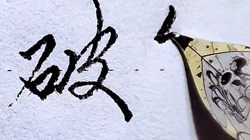 #写字是一种生活 #硬笔书法 #你的坚持终将美好