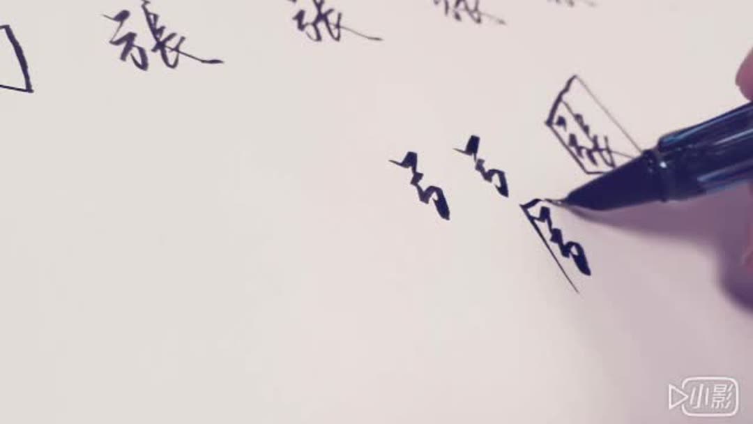 小汁儿的汉字书写心得第一期——“张”字的写法