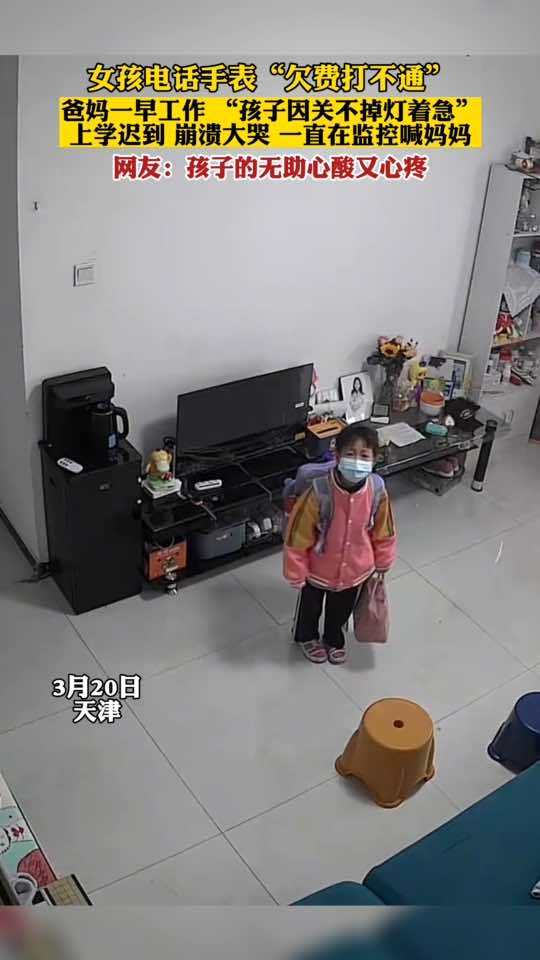 女孩电话手表"欠费打不通",因关不掉灯怕上学迟到崩溃大哭