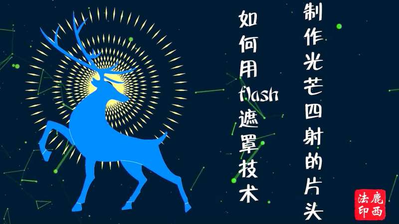 利用flash制作影视片头光芒四射闪闪发光的效果