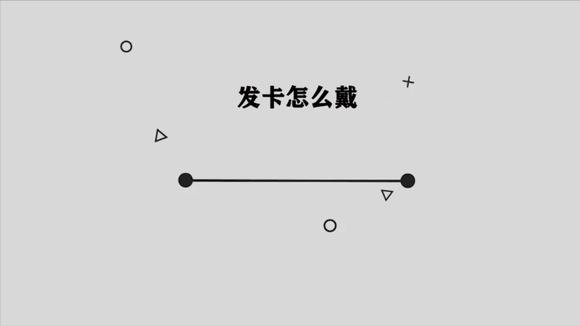 你知道发卡应该怎么戴吗, 简单几步,轻松完成