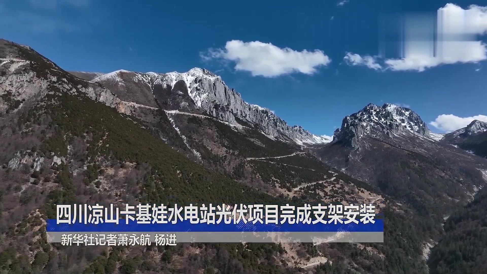 四川凉山卡基娃水电站光伏项目完成支架安装