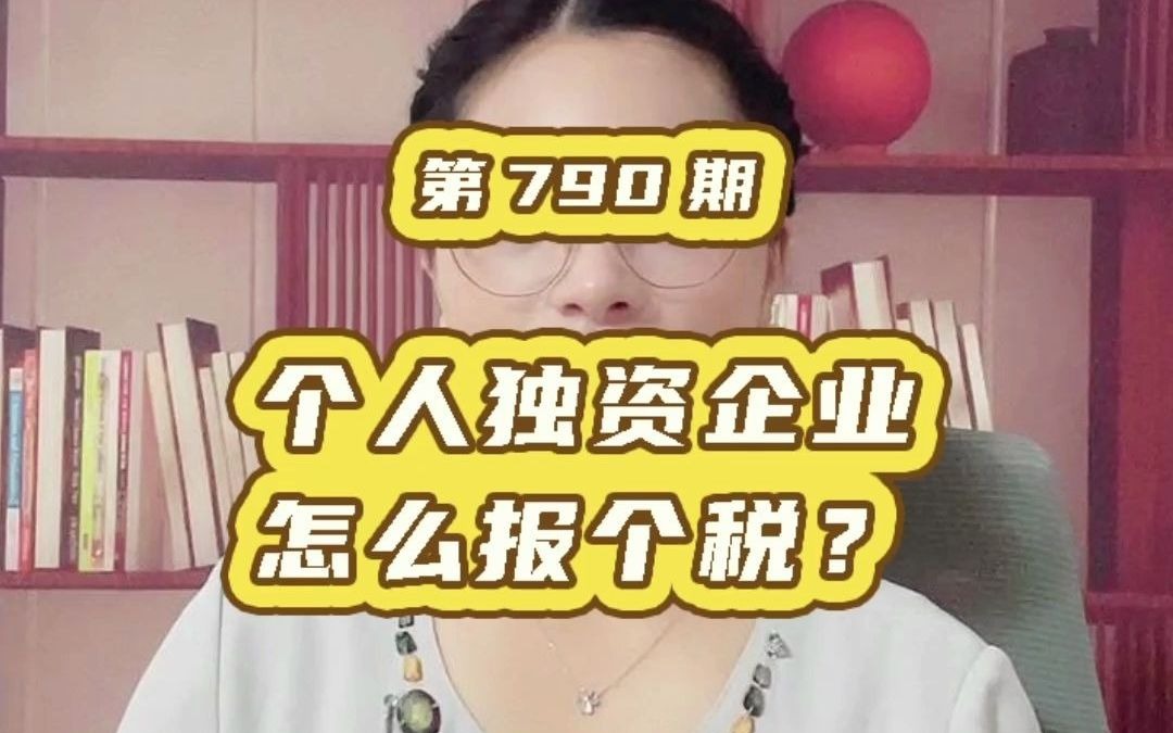 个人独资企业哪些情况需要报个税?会计要牢记这三种情况[嘿哈]