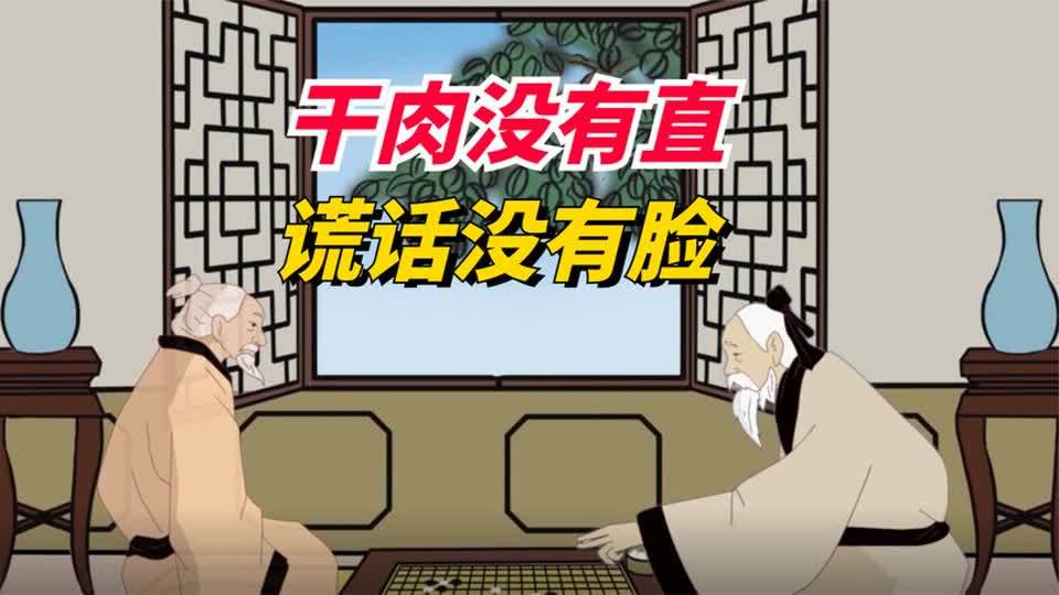 "干肉没有直,谎话没有脸",做人做事要诚实守信!