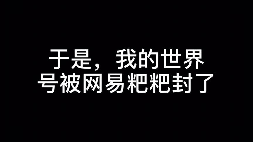 今天录我的世界时号无缘无故被封了,可能要晚点做视频