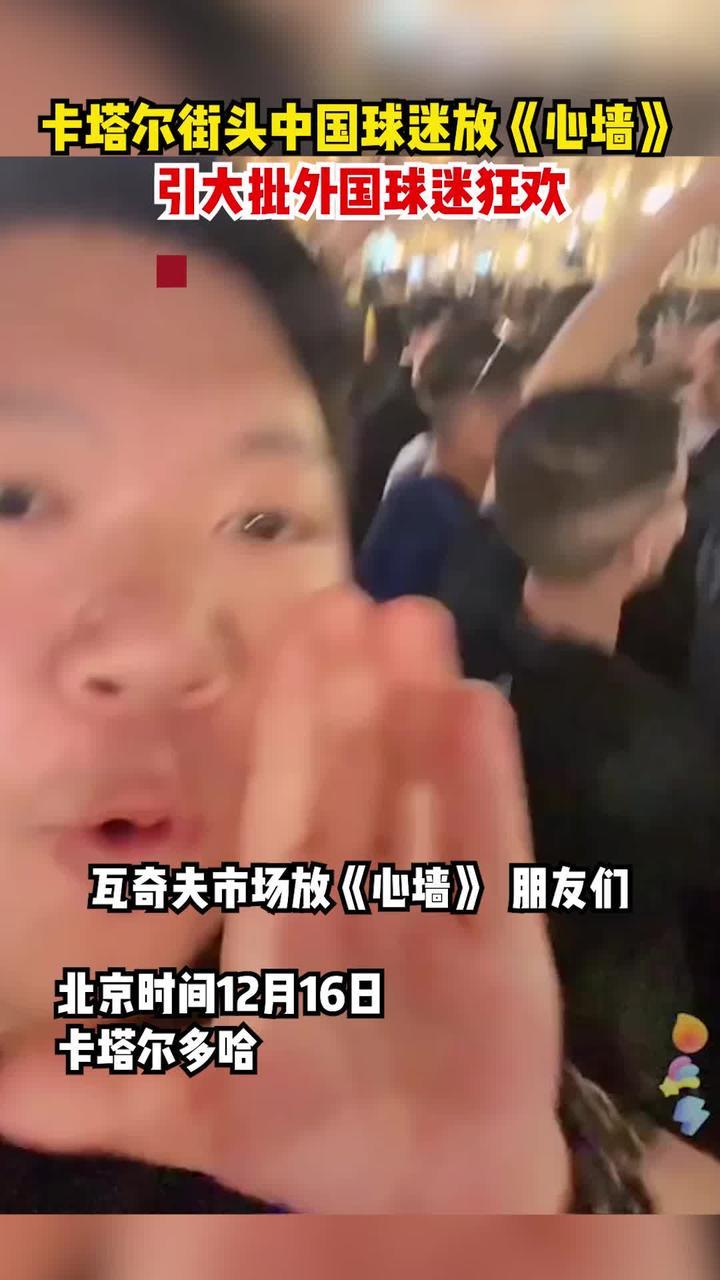 卡塔尔街头中国球迷放《心墙》,引大批外国球迷狂欢。 #2022世界杯