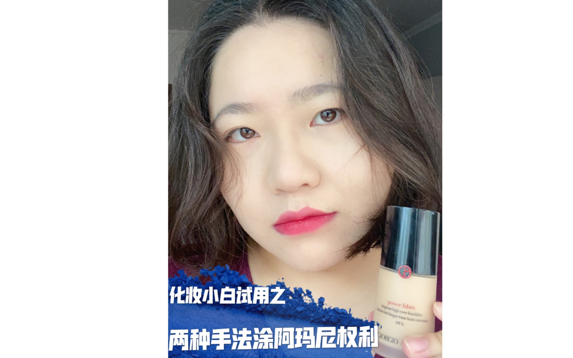 阿玛尼权利粉底液上妆手法测评