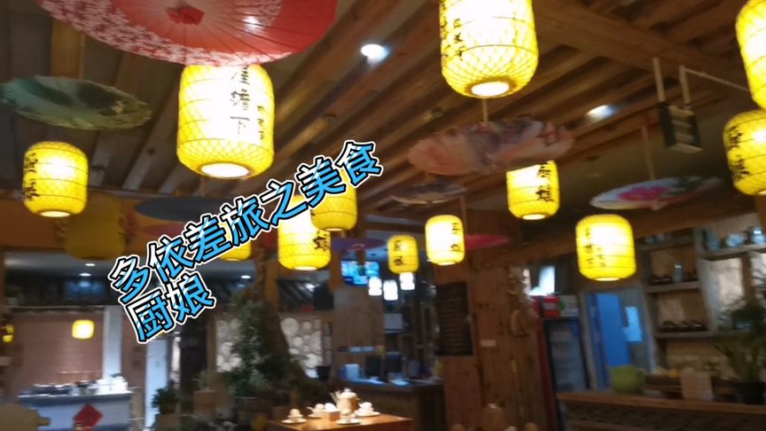 差旅之美食 第30期 坐标龙泉 跟着大众点评找到的 厨娘小店