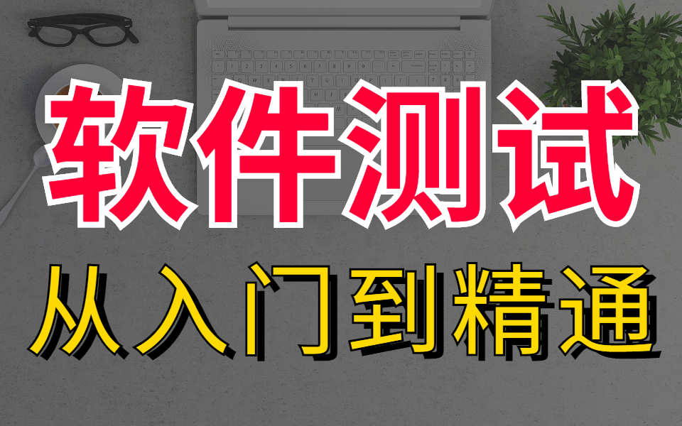 软件测试从入门到精通,软件测试基础教程,是我见过最通俗易懂的教程