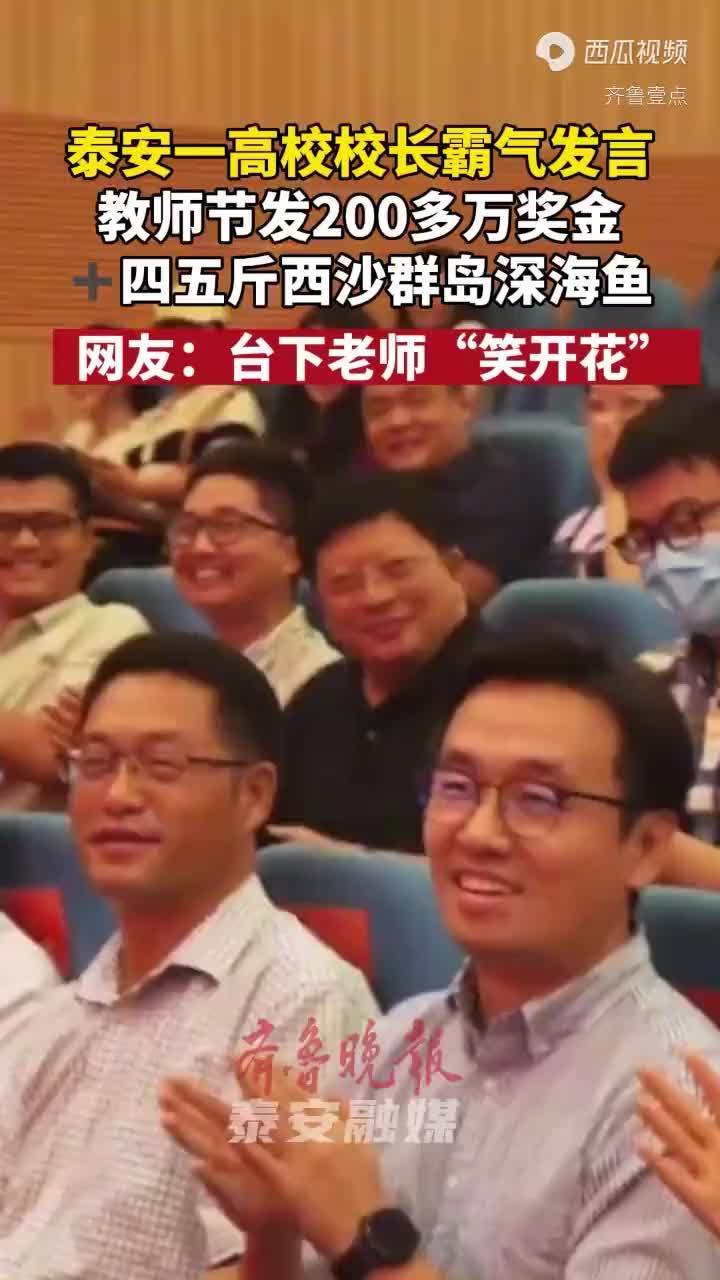果然视频丨泰安一高校校长霸气发言,教师节发200多万奖金