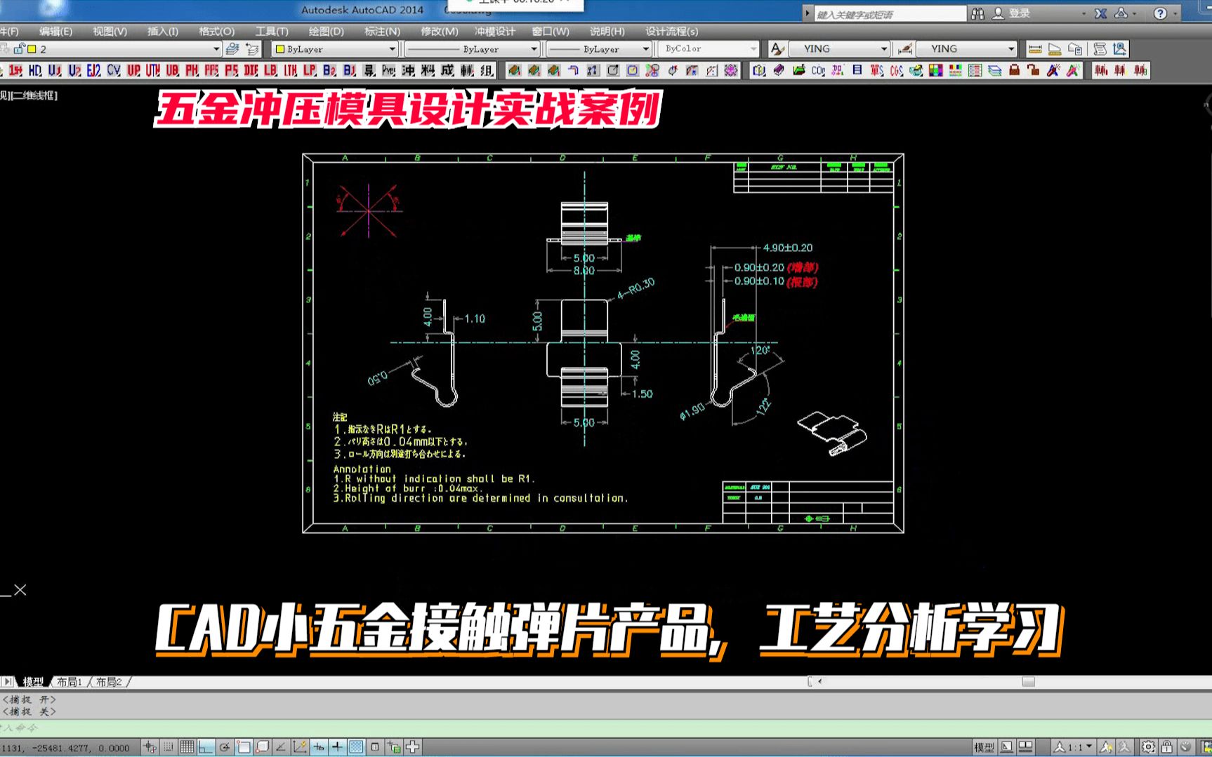 五金模具设计实例教程:CAD小五金接触弹片产品,工艺分析学习