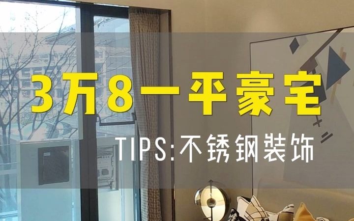 在武汉3万8一平的豪宅,不锈钢装饰是怎样的?