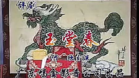 评剧【玉堂春】“起解”何欣主演 沈阳评剧院演出