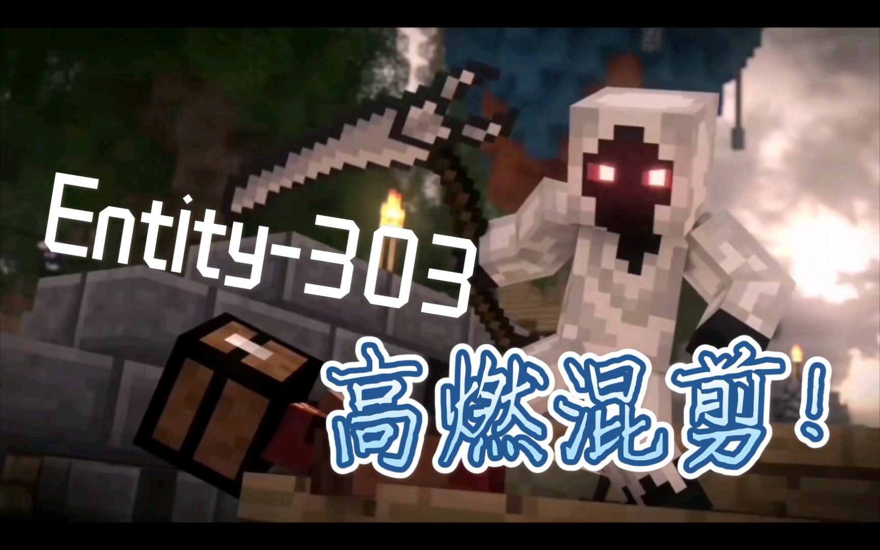 『我的世界动画』【BPS】303 个人 3仔燃向混剪 〈B站首个〉