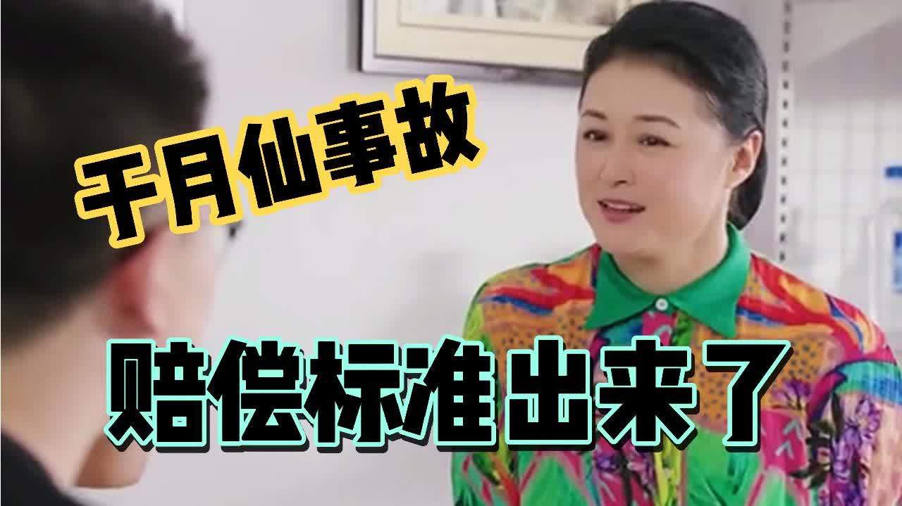 于月仙事故,赔偿标准出来了