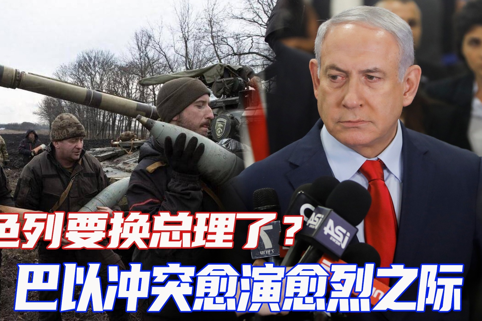 以色列要换总理了?巴以冲突愈演愈烈之际,以国内最新民调出炉!