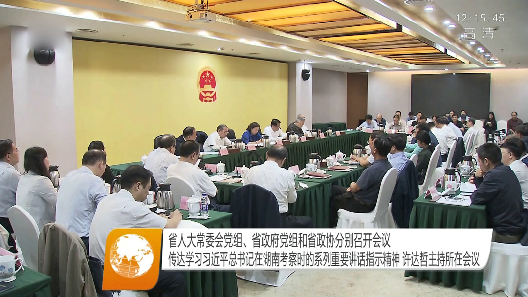 省人大常委会党组、省政府党组和省政协分别召开会议