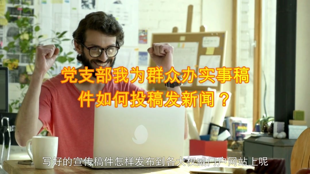 党支部我为群众办实事稿件如何投稿发新闻?