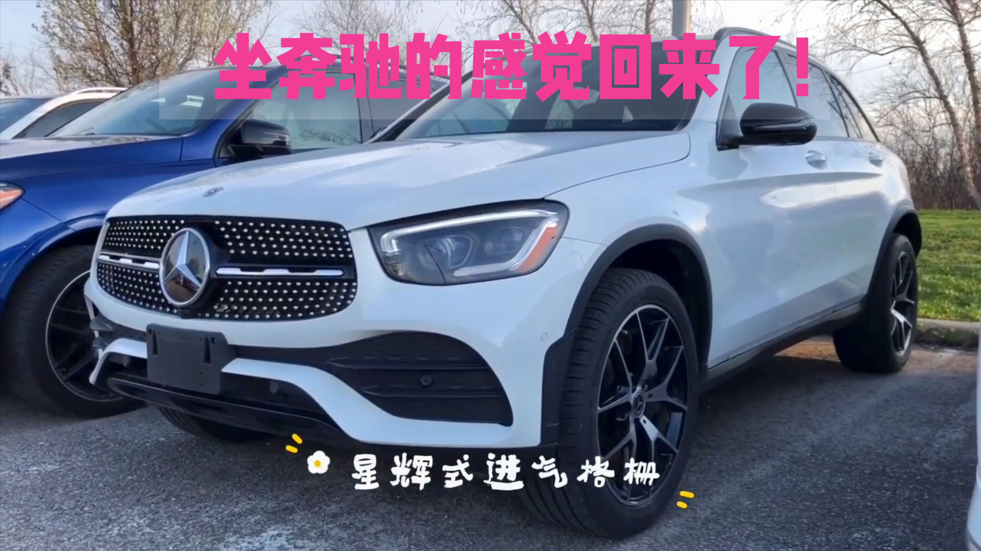 坐奔驰的感觉又回来了!商务居家随心切换,实拍2020款GLC300