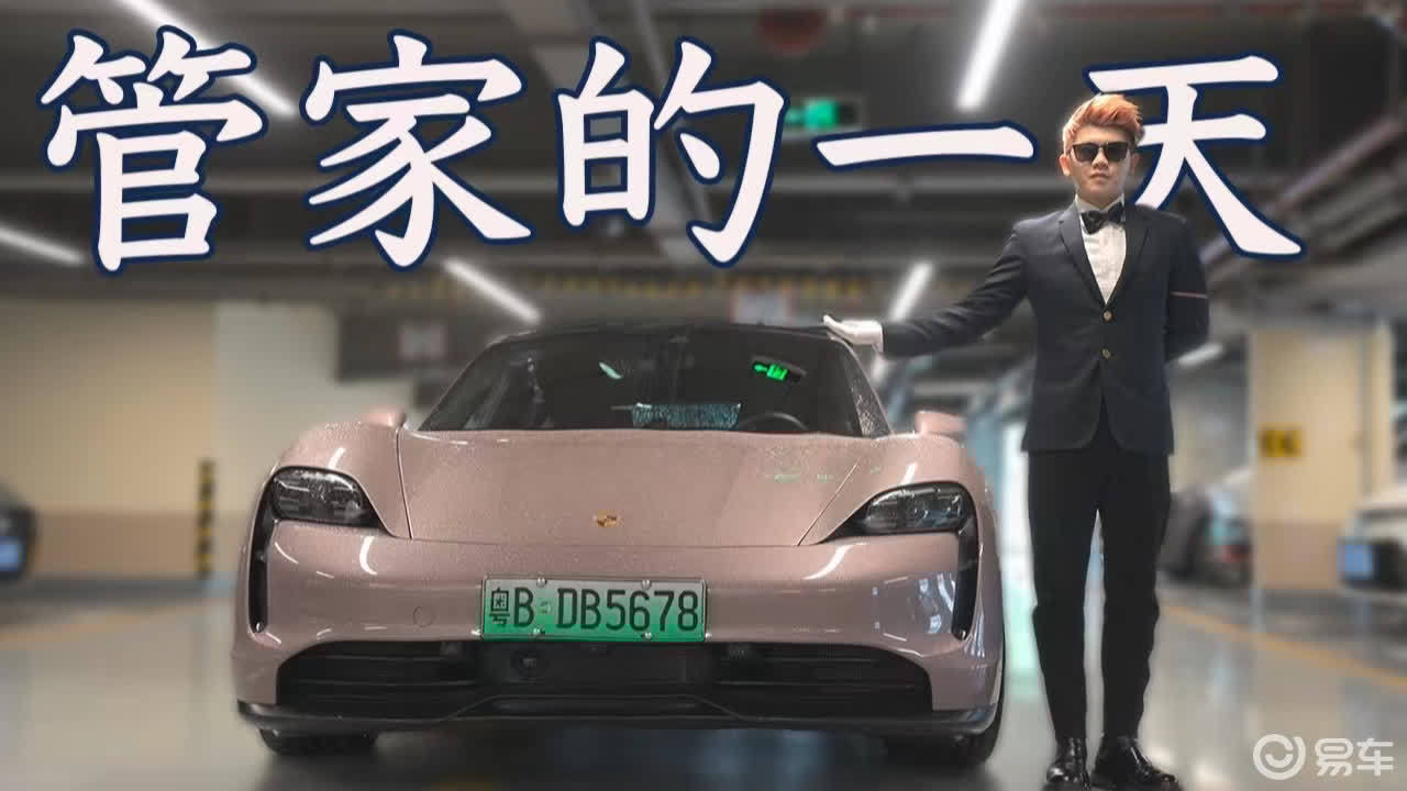 「超级快递」第二季,保时捷"车主"做你一天私人管家是什么体验