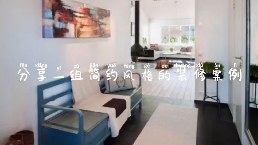 简约风格的装修案例。