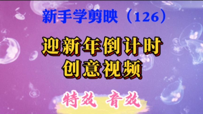 3分钟教您制作迎新年倒计时创意视频,唯美喜庆,大家都来试试吧