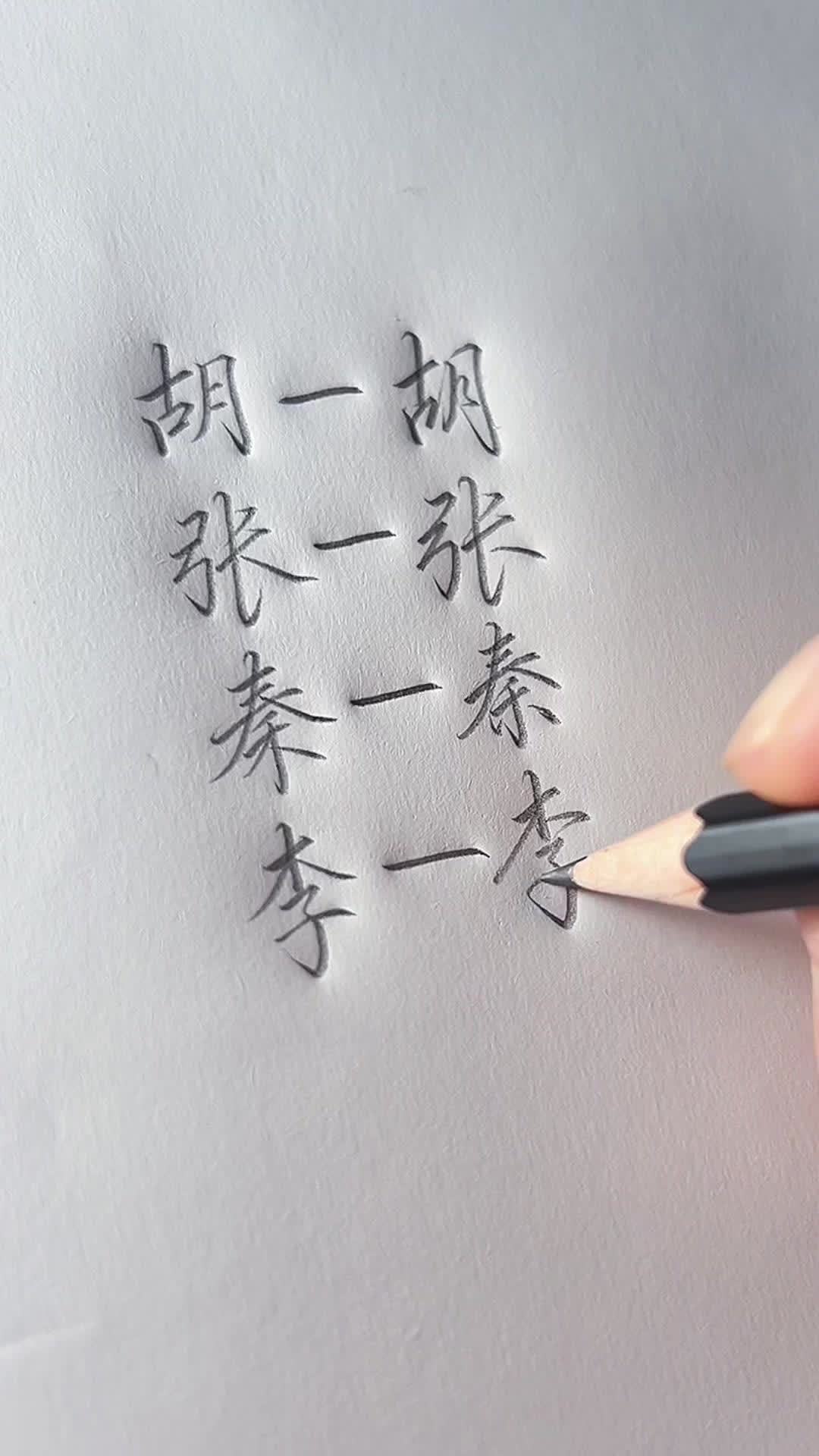 你的姓氏用行书怎么写?