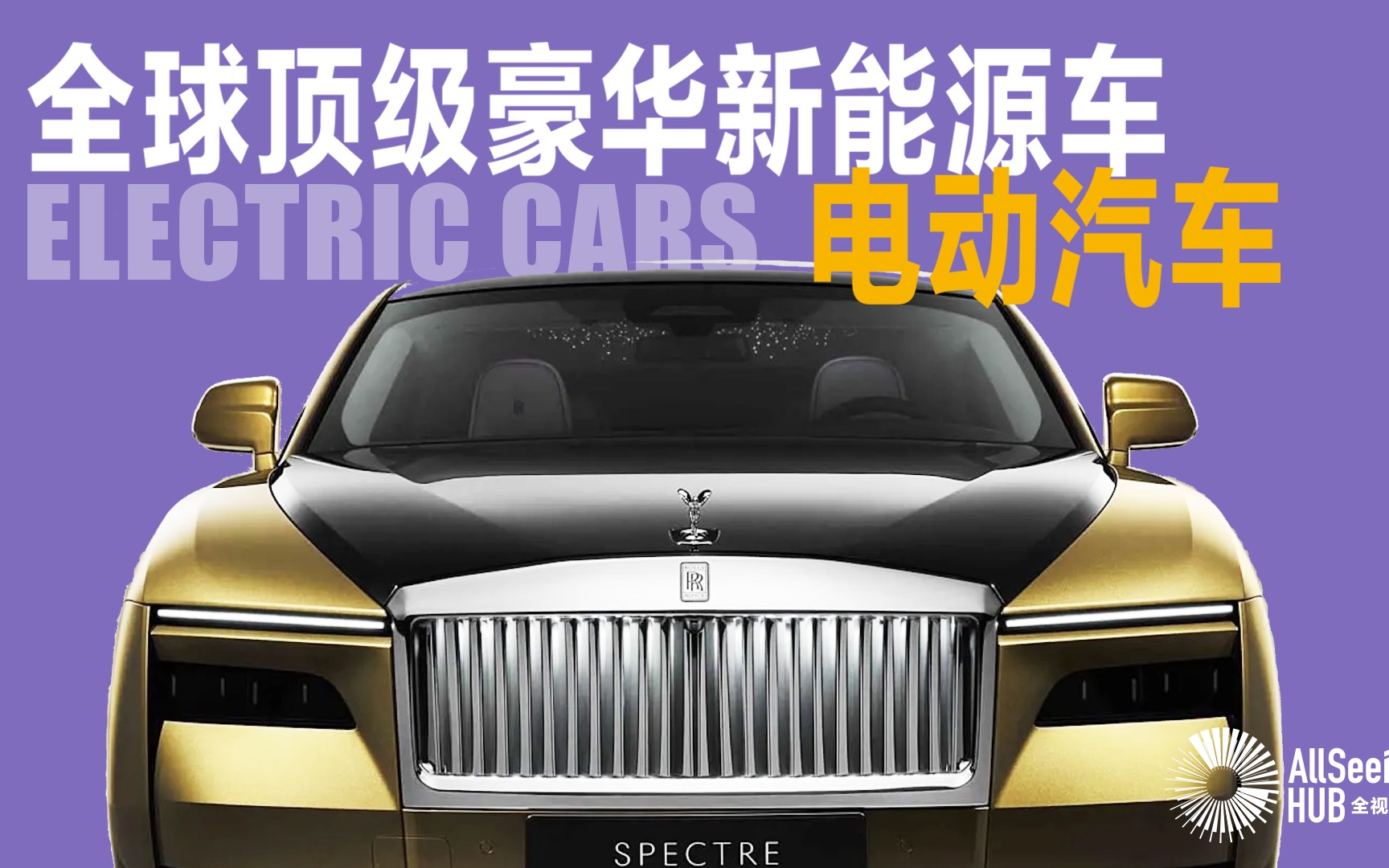 全球顶级豪华新能源车/电动汽车(全)世界/节能/绿色/蓄电池/快充/环保/...