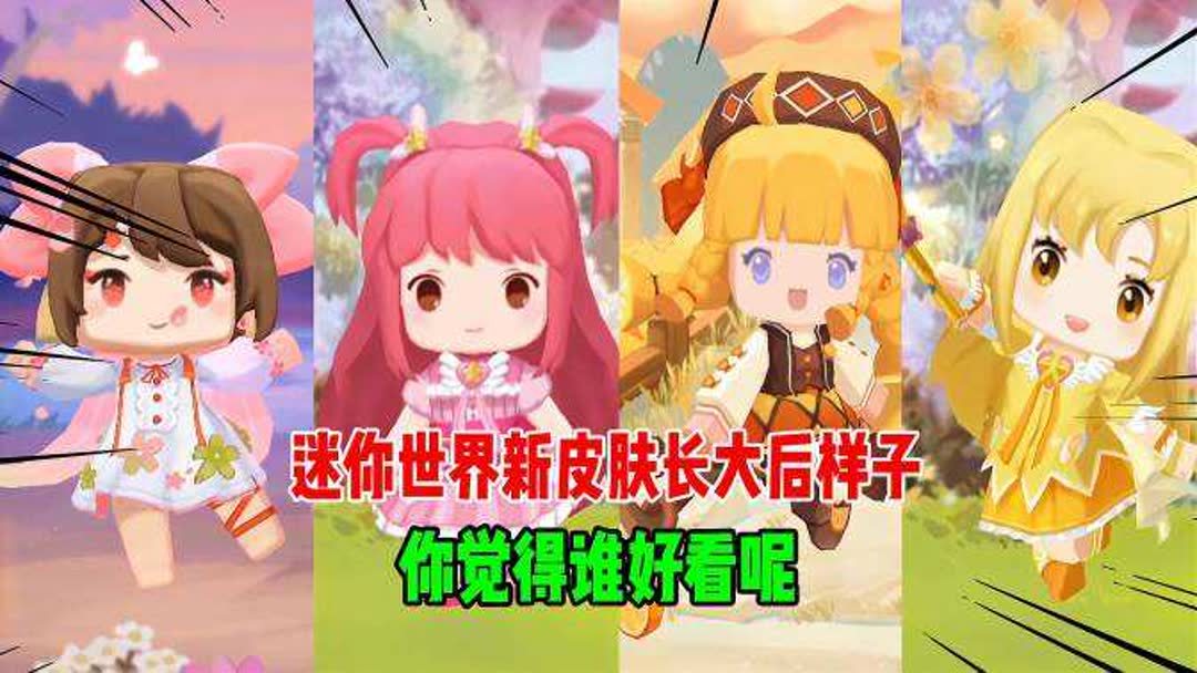 迷你世界:迷你世界新皮肤长大后的样子!你们觉得谁最好看呢?