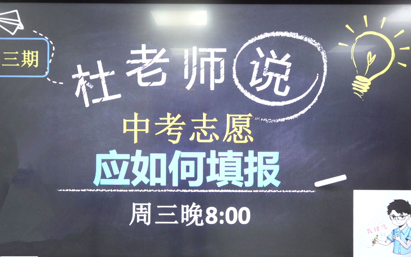 【杜老师说 第3期】中考志愿如何填报(下)