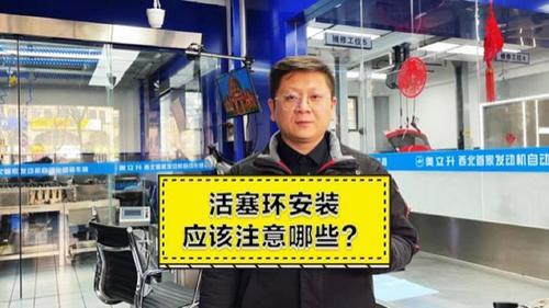 活塞环安装应该注意哪些?