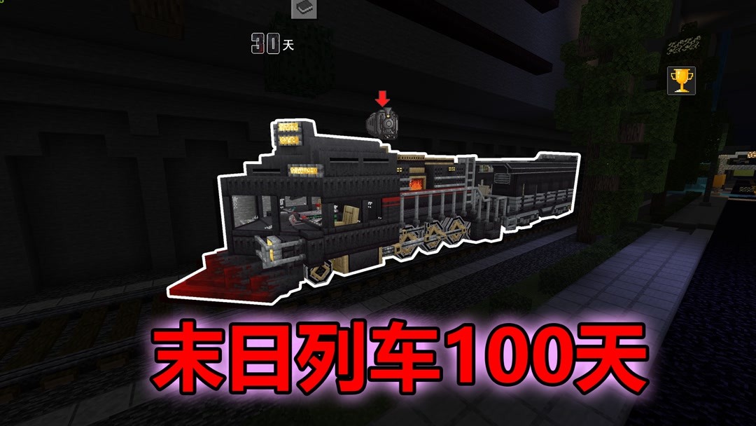MC末日列车100天3:耗时8小时将列车开往终点!