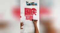 阿文老师教你手绘POP海报-国庆70周年POP海报