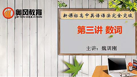 第3讲 数词1-什么是基数词和序数词