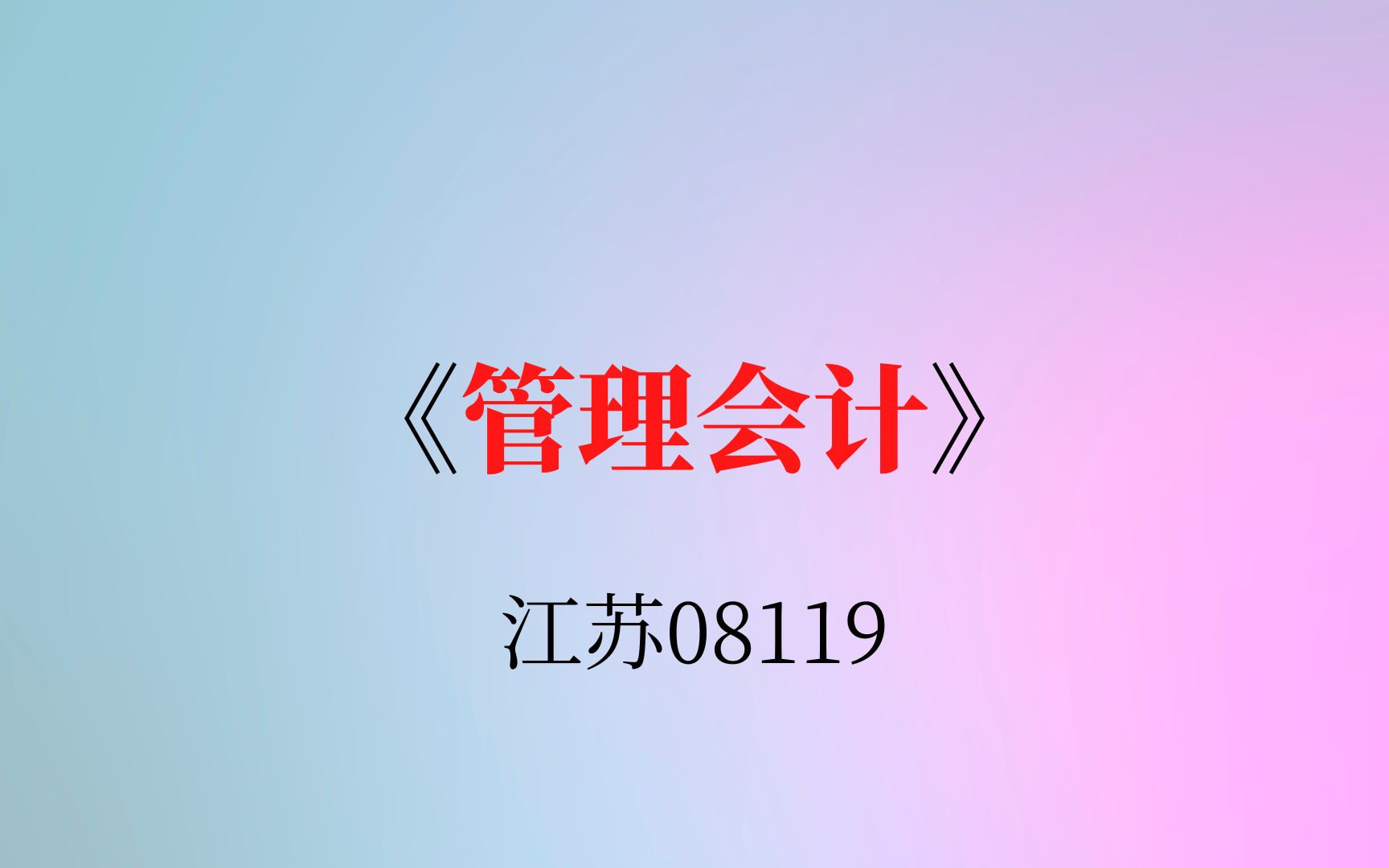 江苏自考08119《管理会计》复习资料