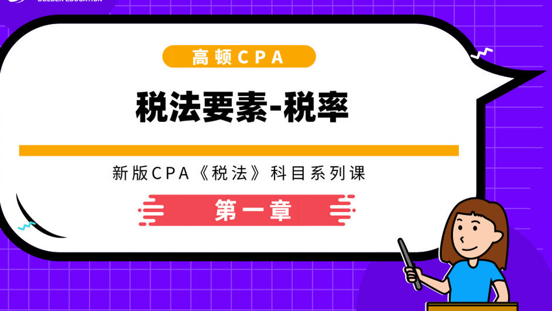 【1-5】注册会计师税法-第一章税法要素-税率