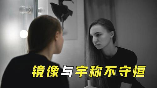 颠覆常理的宇称不守恒定律是什么?不会摆布颠倒的镜子真的存在?