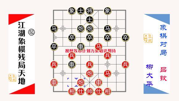 巅峰对决高手过招,精妙象棋讲解特级大师对局名录吕钦vs柳大华