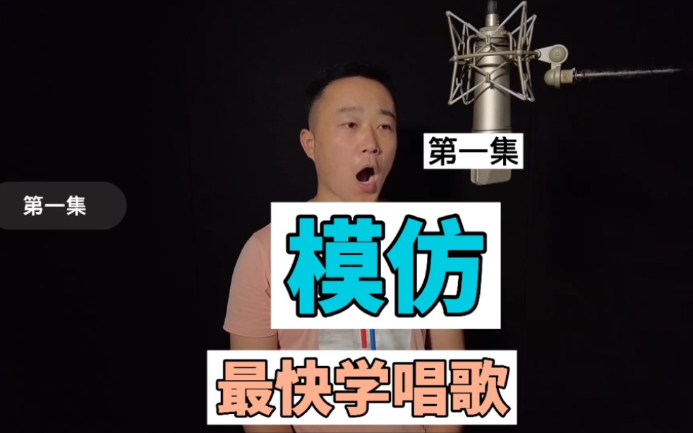 学唱歌怎么模仿#学唱歌 #唱歌 #声乐教学 #合唱 #模仿 #唱歌教学技巧