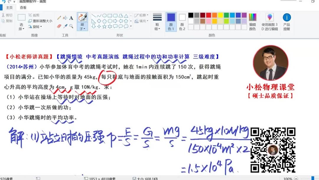 物理小松老师:讲解跳绳过程中的功和功率计算