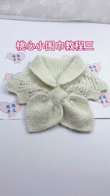 桃心小围巾教程三钩针编织教程,毛线编织,爱手工爱生活,手工,教程