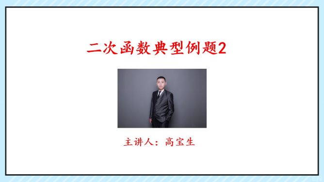 二次函数典型例题2