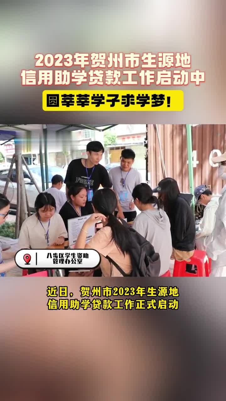 大学生看过来!2023年贺州市生源地信用助学贷款工作启动中