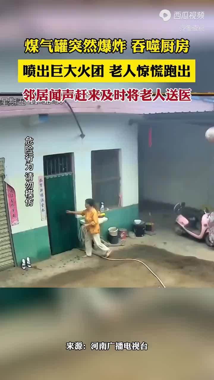 煤气罐突然爆炸吞噬厨房,喷出巨大火团,老人惊慌跑出,邻居闻声赶来.
