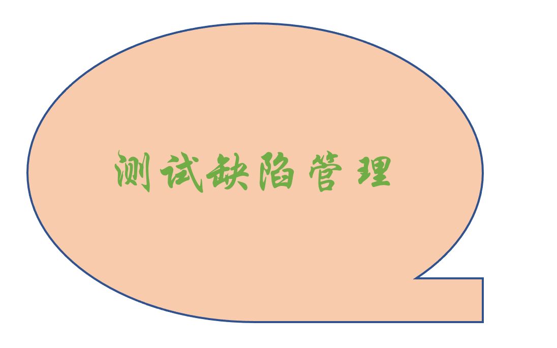 015-测试缺陷管理