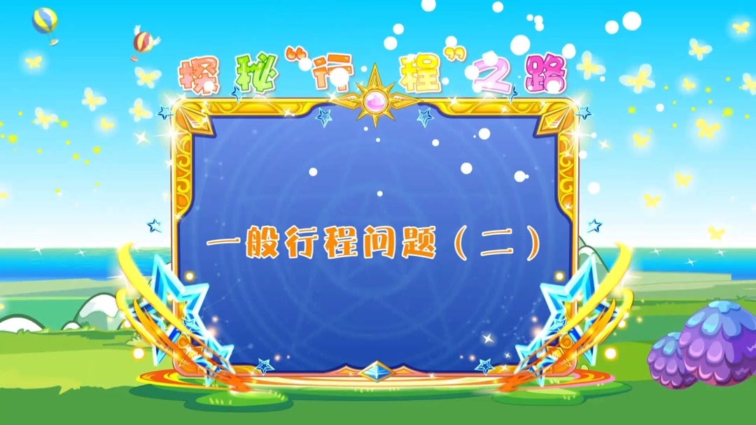 探秘“行程”之路——一般行程问题(二)