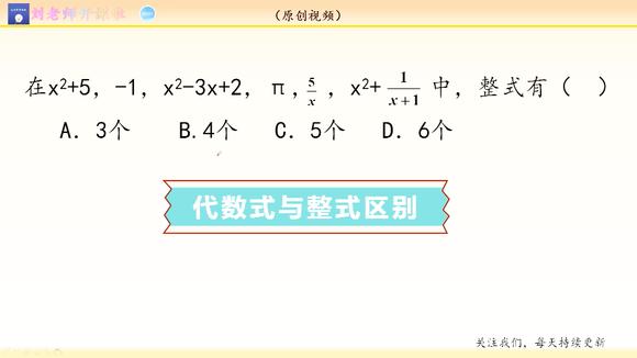 七年级很多同学分不清,代数式与整式的区别,其实只需看分母就行