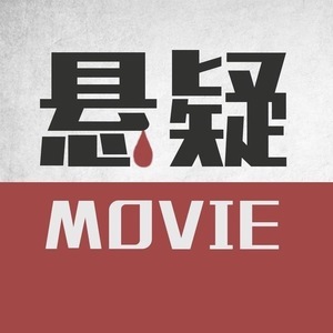 悬疑MOVIE 