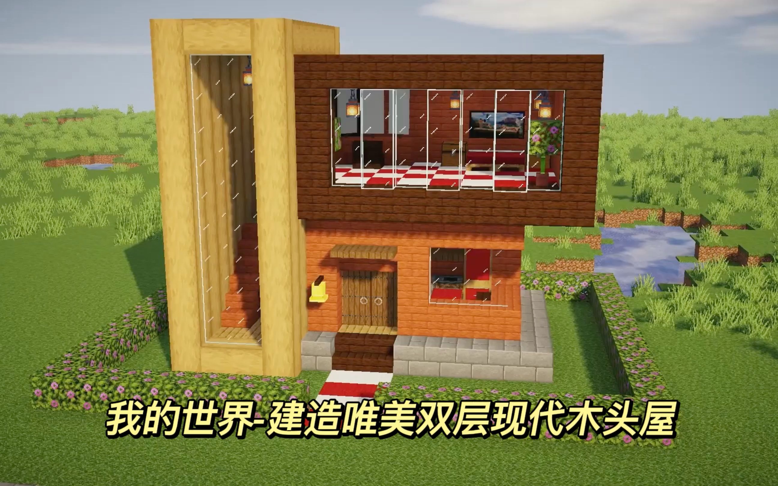 我的世界-建造唯美双层现代木头屋