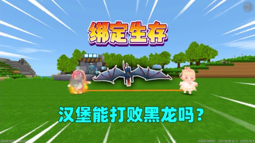 迷你世界:绑定生存!汉堡与奶茶血量位置共享,能打败大黑龙吗?
